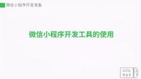 微信小程序开发-微信小程序开发工具的使用