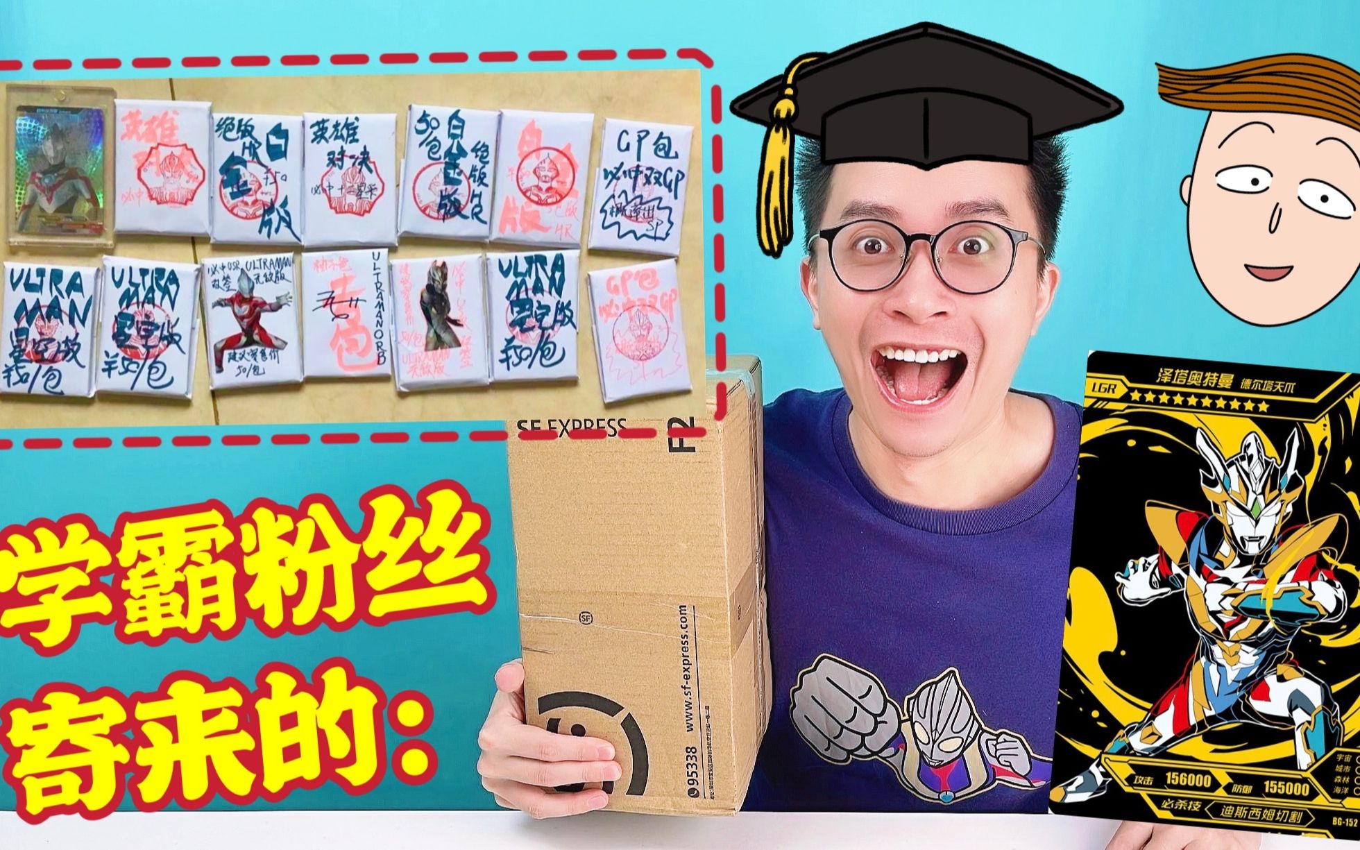 学霸粉丝的奥特曼换卡包裹!拆开柚子爸呆住了!太夸张了吧?