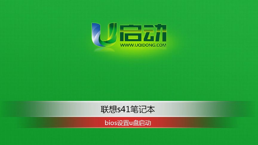 联想s41笔记本bios设置U盘启动#联想笔记本 #u盘启动bios设置
