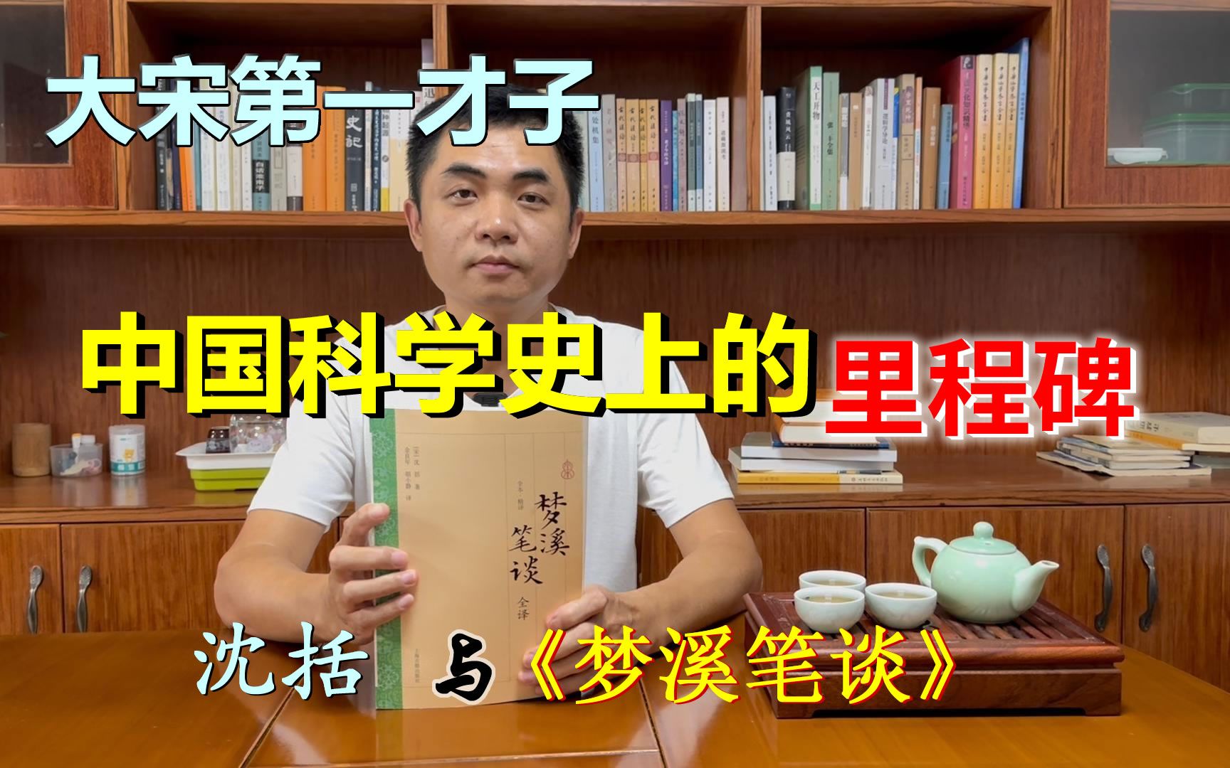 大宋第一才子沈括,中国科学史上的里程碑《梦溪笔谈》