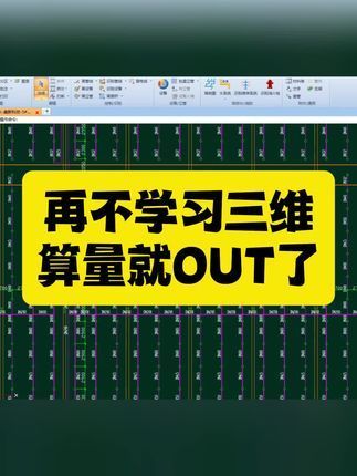 再不学习三维算量就OUT了。#计算方法技巧 #三维算量 #安装工