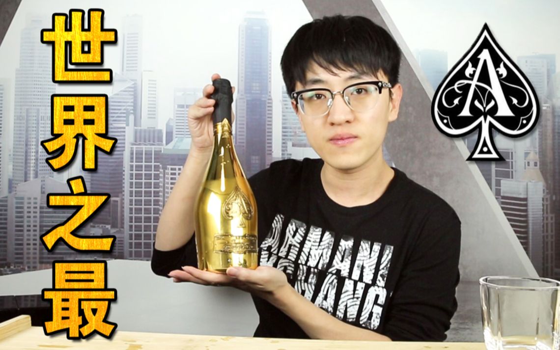 试喝世界顶级香槟黑桃A与普通起泡酒有什么不同?女装是不可能的!