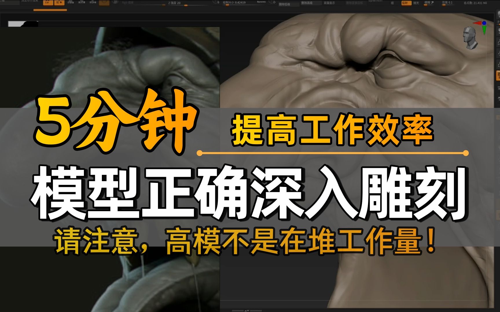 【3D建模·高模雕刻】高模不是在堆细节!5分钟带你重新认识高模雕刻!