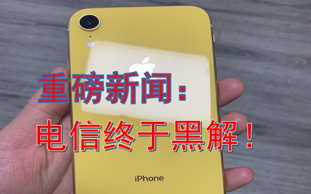 【重磅新闻 电信福音】美版有锁机电信终于可以黑解,Volte功能开通...