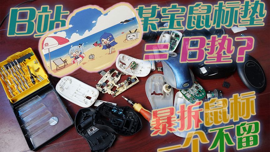 大热天停电了,闲着D疼,拆几个鼠标玩玩