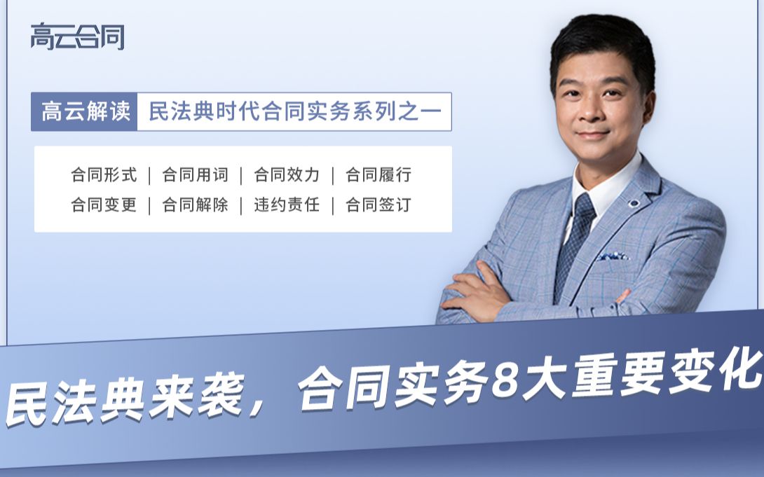 高云视频解读:民法典来袭,合同实务8大重要变化