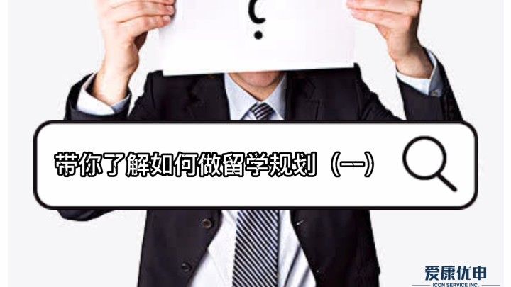 留学规划怎么做,专业规划老师告诉你