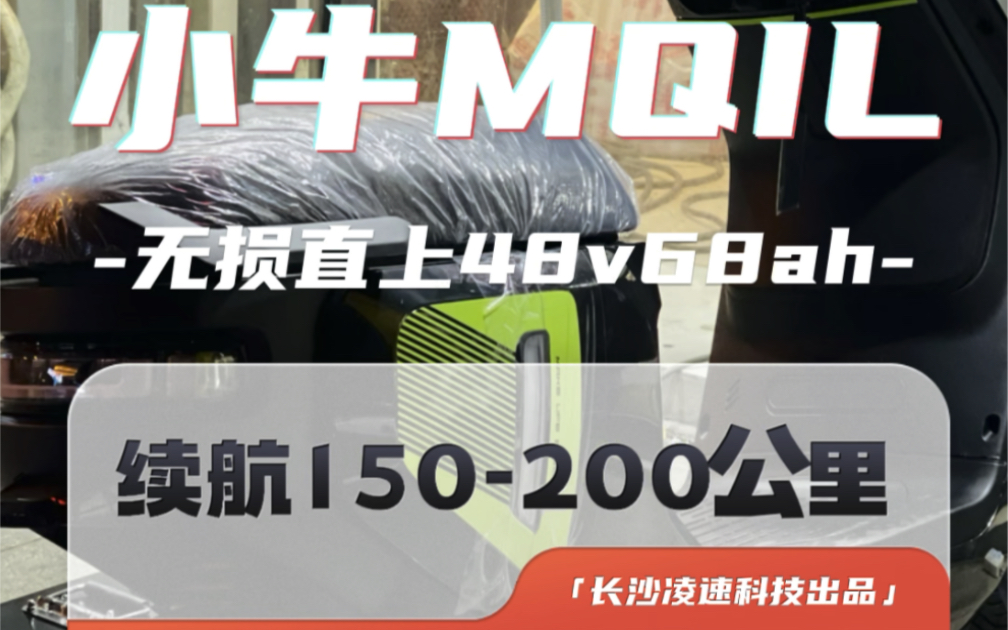 小牛mqiL直上48v68ah锂电池,续航真实续航150-200公里,匹配原车所有...