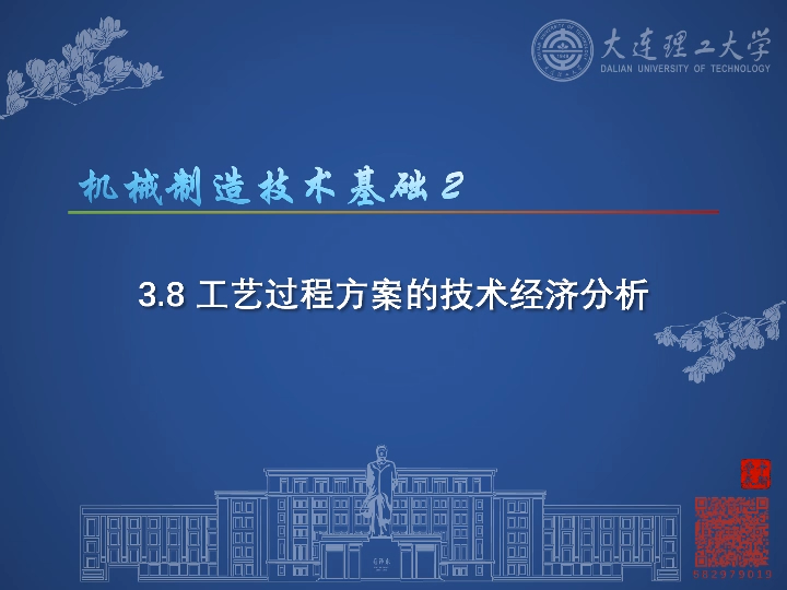 3.8_工艺过程方案的技术经济分析_大连理工大学_823机械制造技术基础
