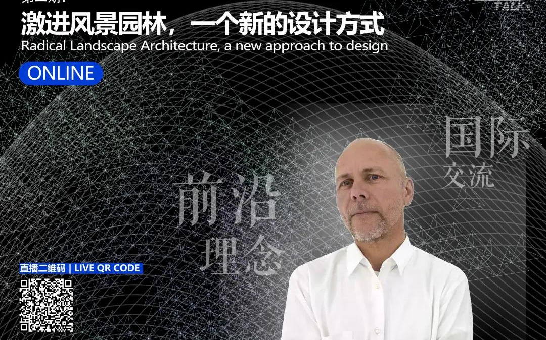 讲座资讯 | 激进风景园林,一个新的设计方式