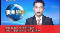 贵州省第一时间贯彻落实 第七次全国信访工作会议精神 120716