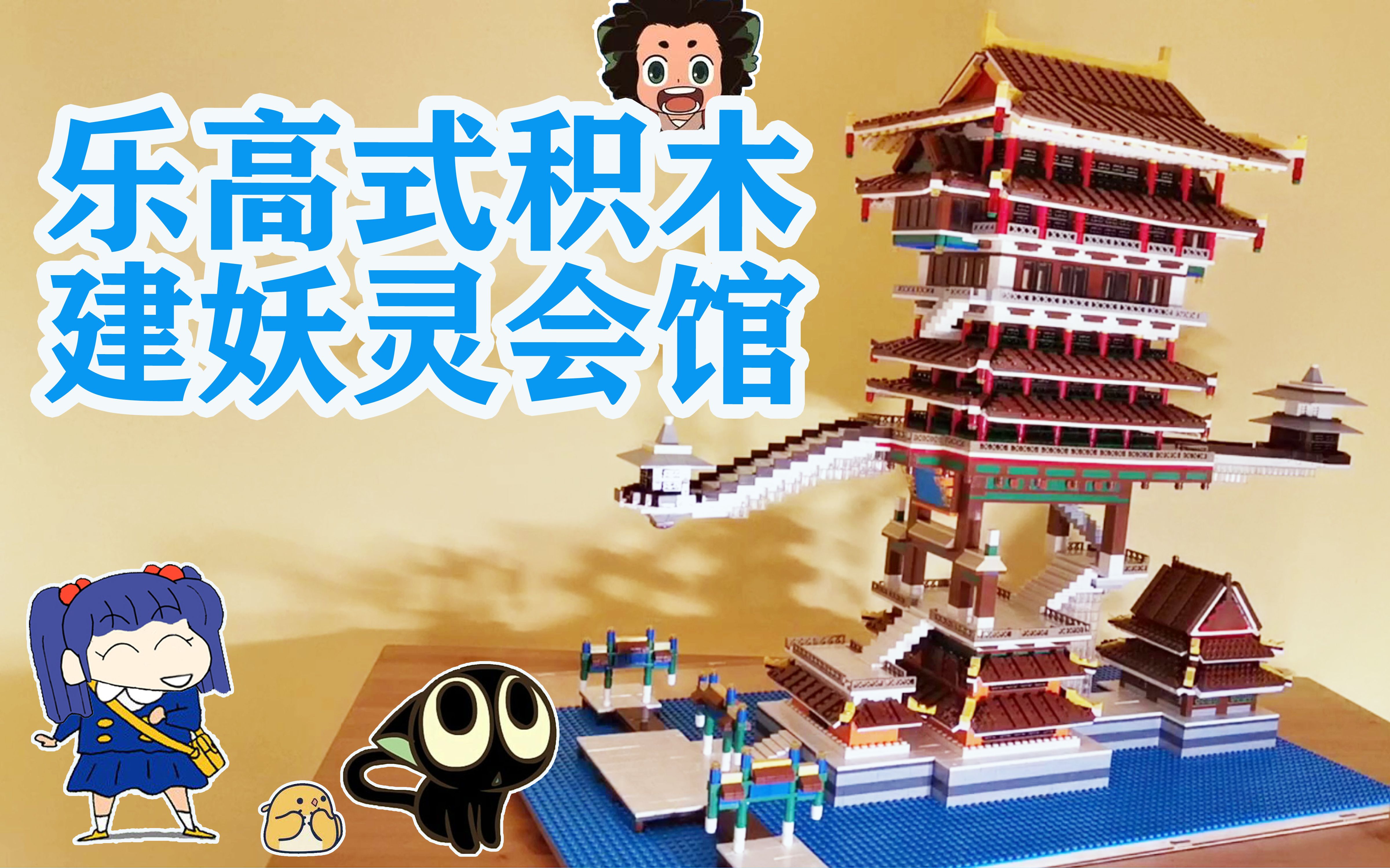 【罗小黑战记×积木】用乐高式积木,建一座妖灵会馆,让小妖精们都住...