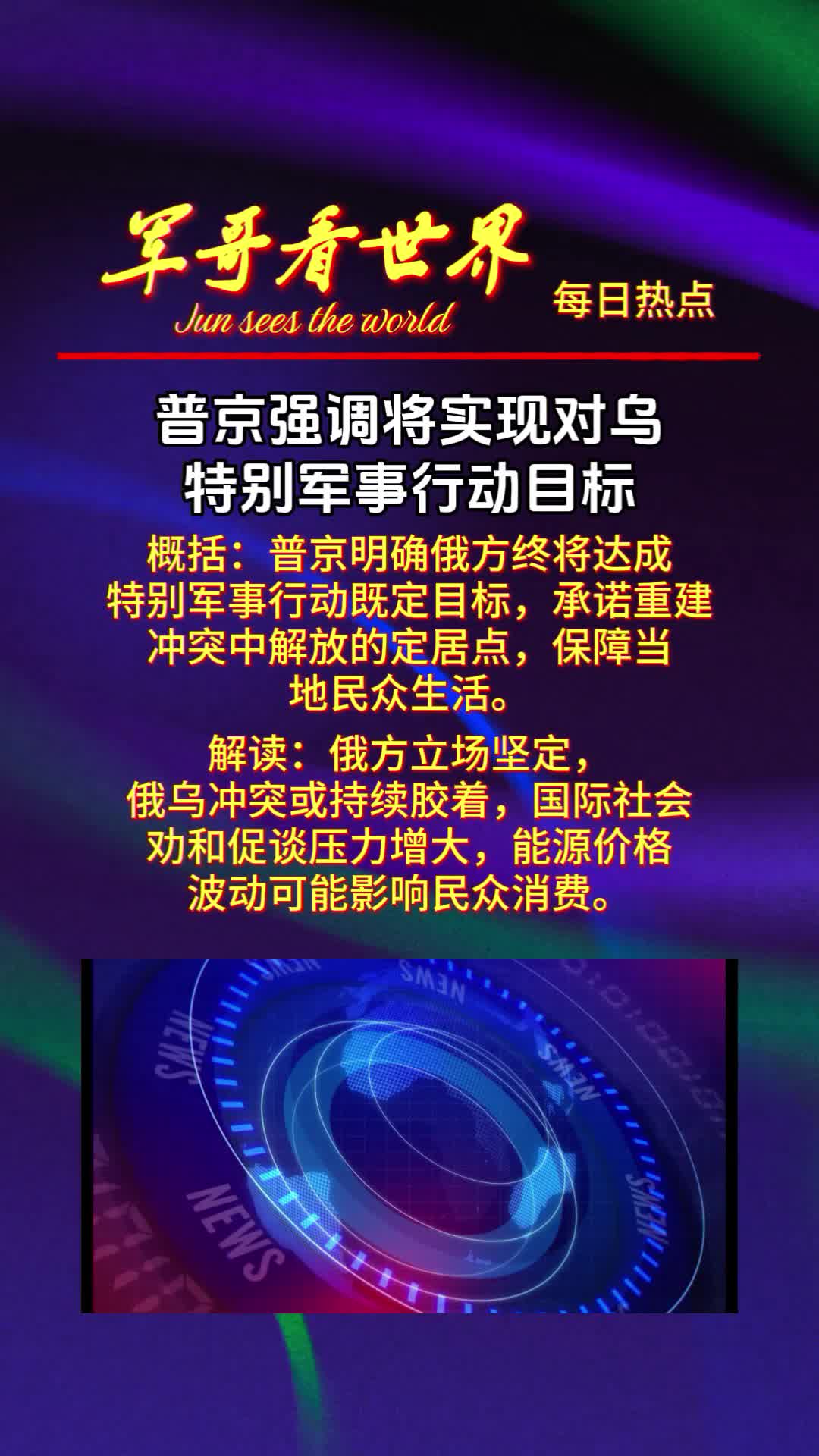 普京明确俄方终将达成特别军事行动既定目标,承诺重建冲突中解放的...