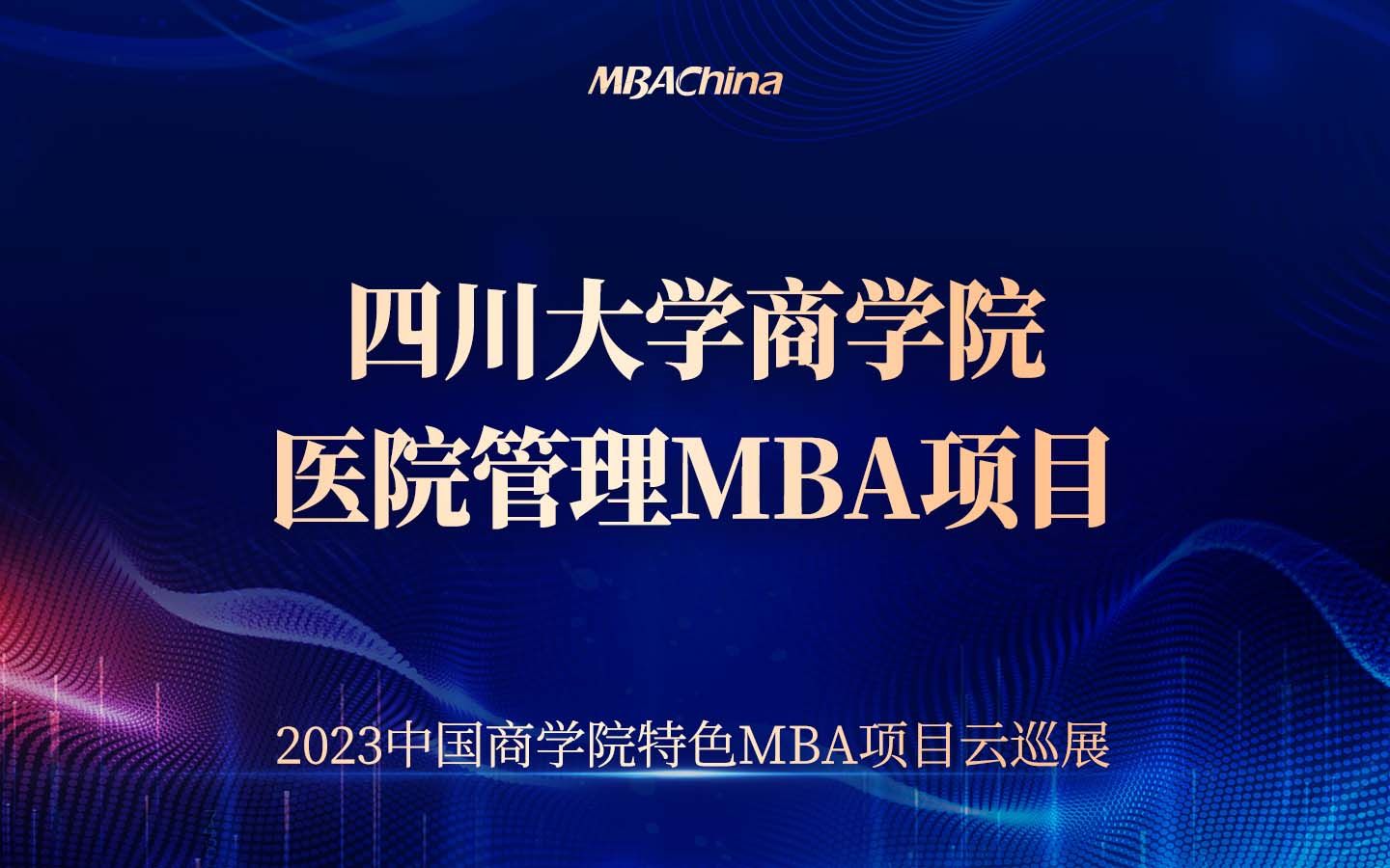 2023级四川大学商学院医院管理MBA项目招生说明会