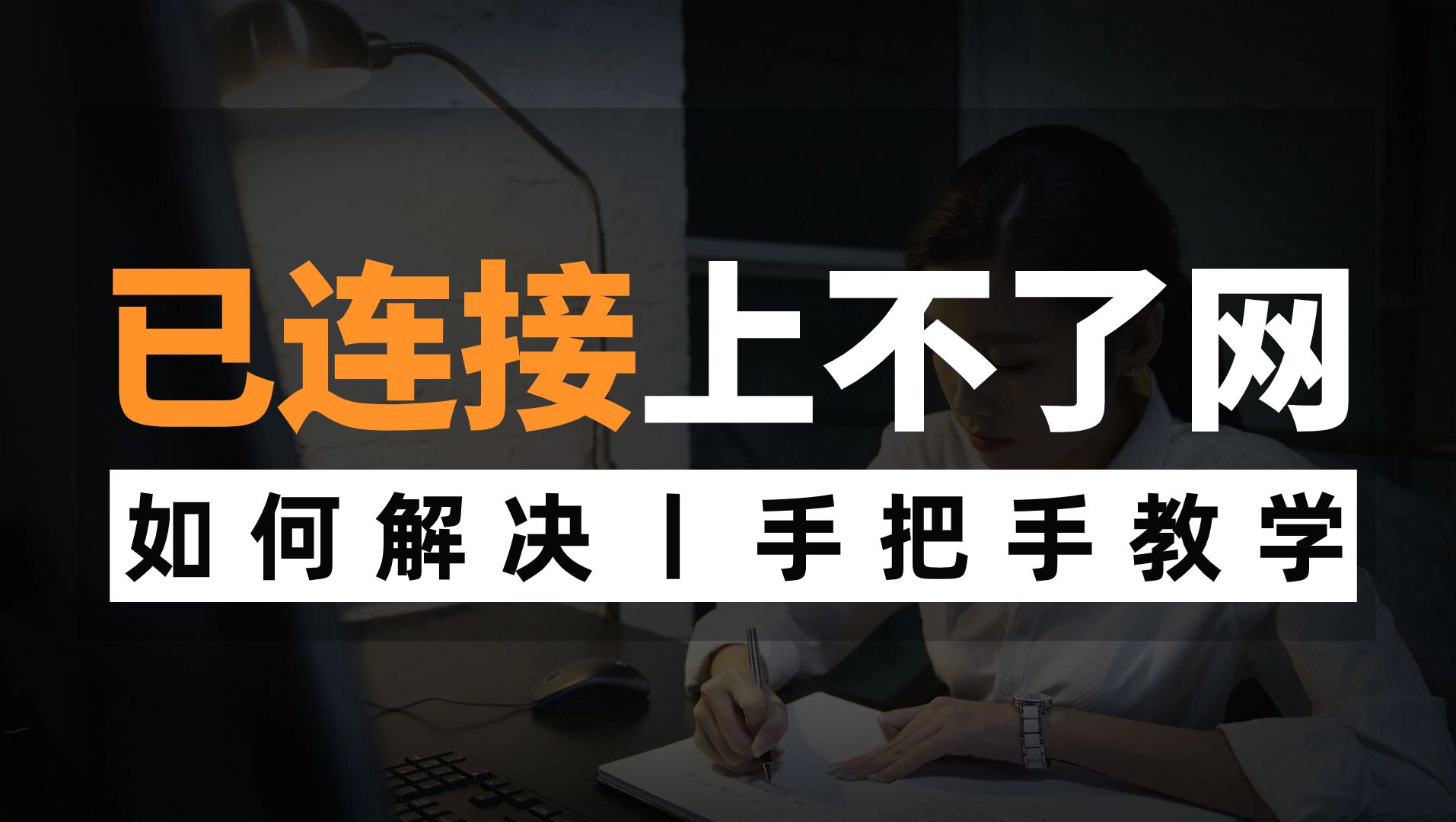 网络已连接但上不了网怎么办?网络工程师手把手教学,马上解决!