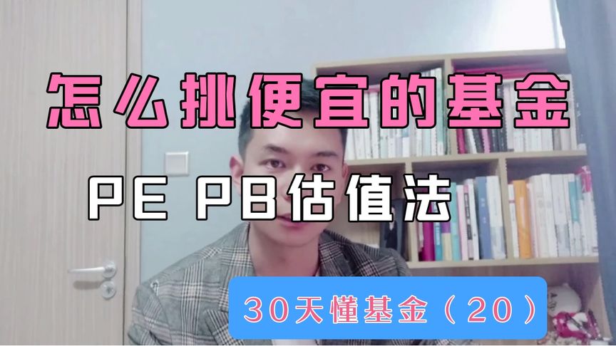 怎么才能挑到便宜的基金?PE百分位估值法(20)