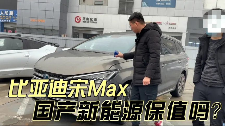 国产新能源,比亚迪宋MAX保值率如何?看看二手车商能给多少钱?