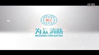 广东为众消防科技股份有限公司宣传片