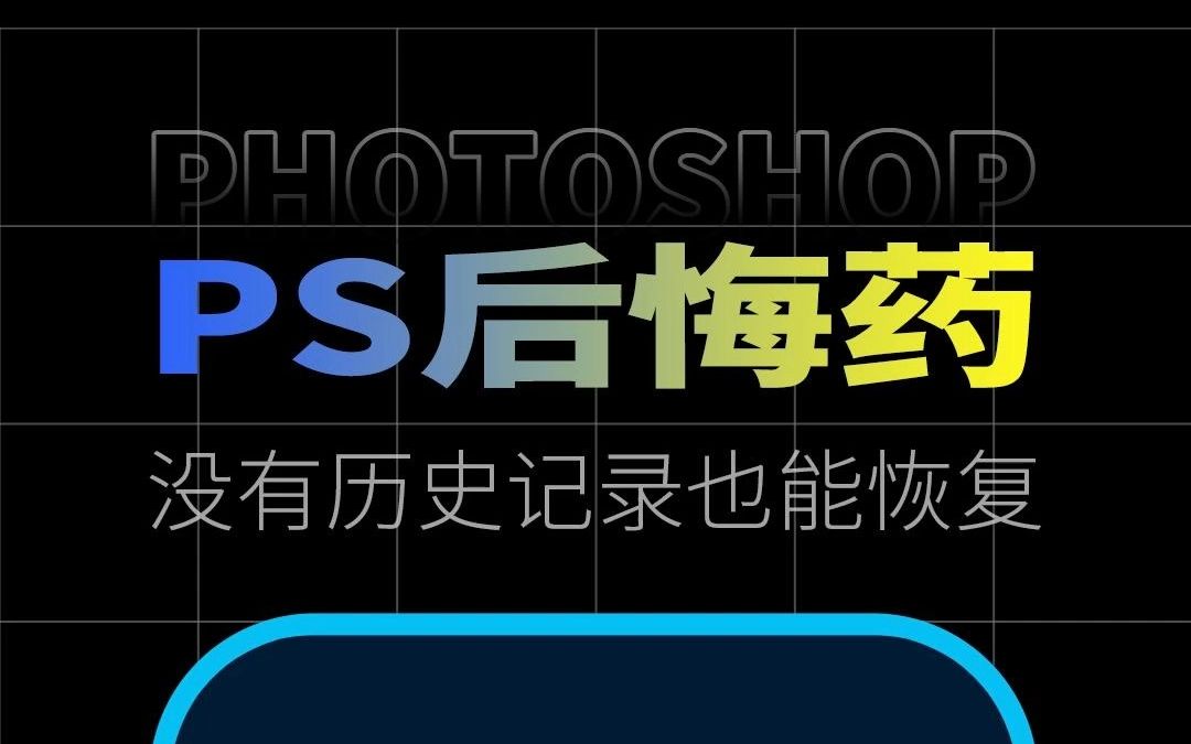 Ps插件合集 | 送你一颗后悔药,恢复栅格化图片为原始高清大图