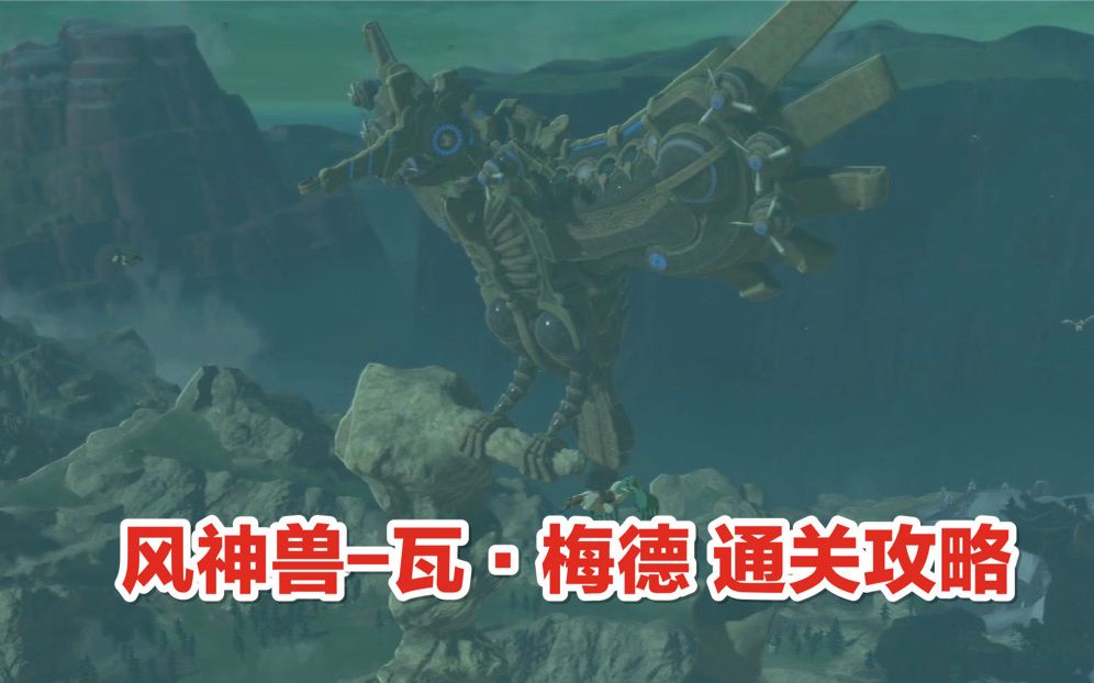 塞尔达四大神兽之【风之神兽(瓦梅德)】/【风咒盖侬】攻略