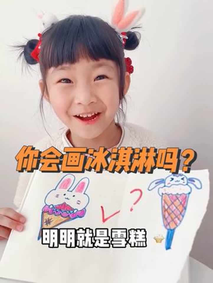 ...会画冰淇淋吗?哪个好看呢?#创作灵感 #萌娃日常 #亲子互动 #简笔画 ...