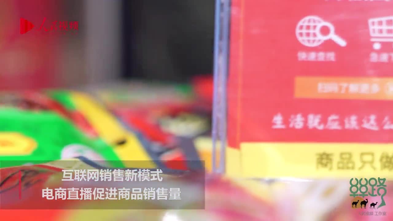 【续写丝路新篇章】互联网销售新模式 电商直播促进商品销售量