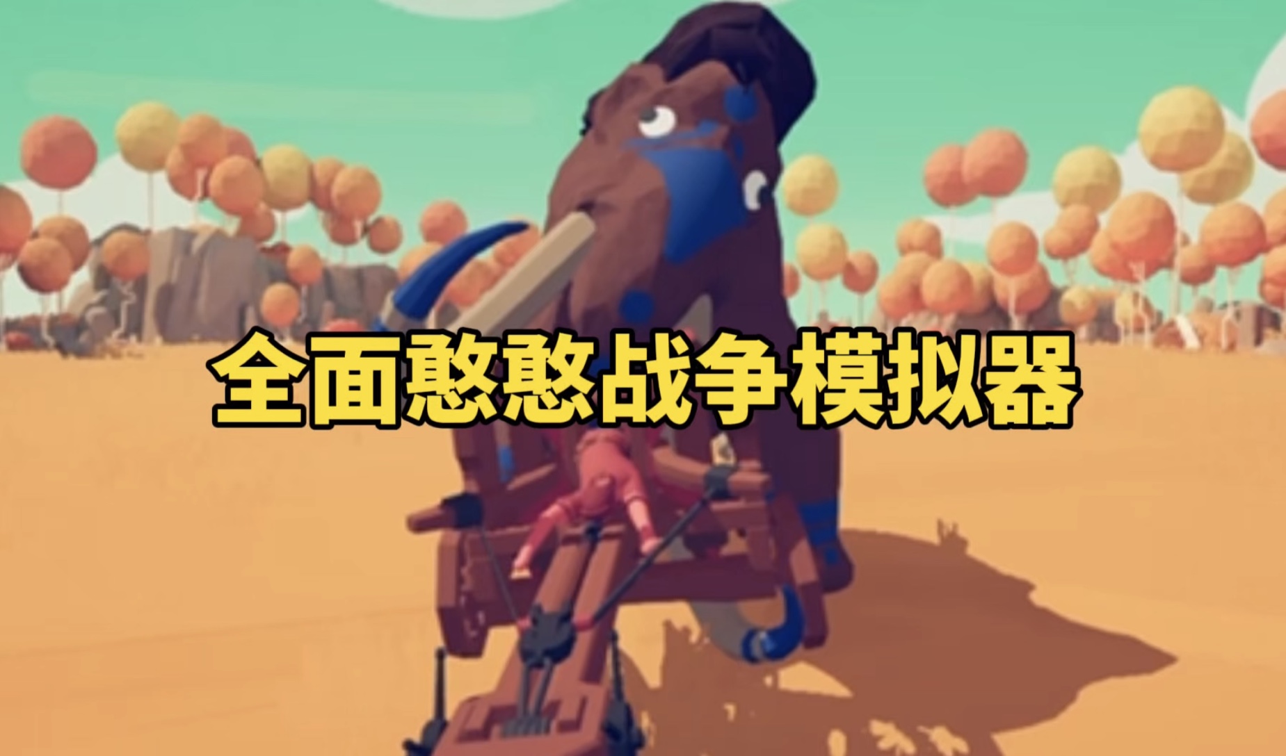 笑死,终于找到克它的家伙了!《全面憨憨战争模拟器》