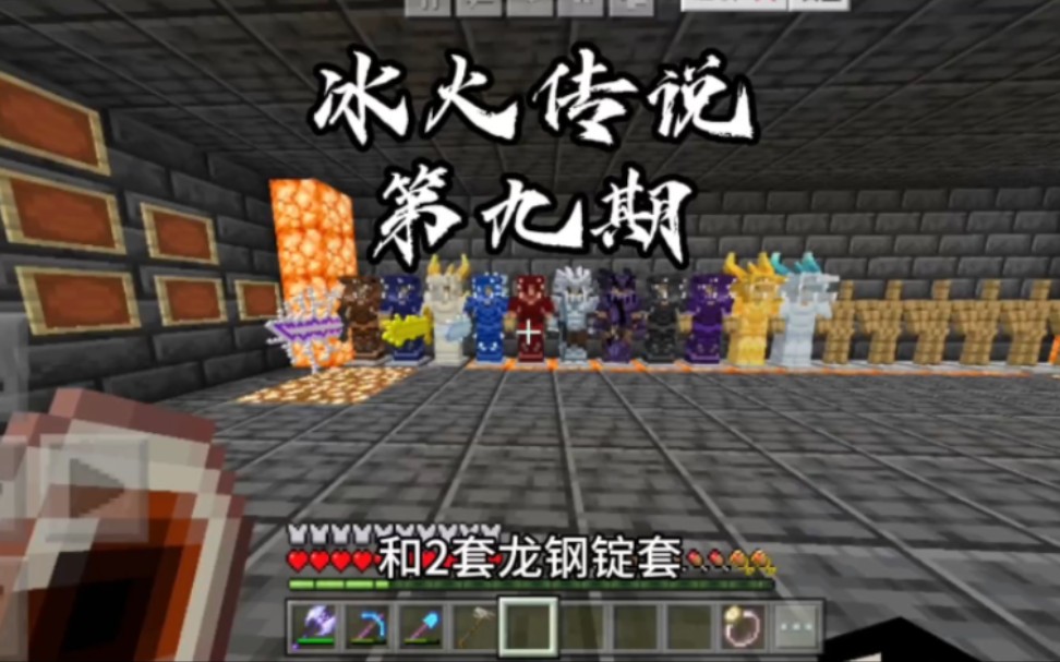 我的世界冰火传说第九期_我的世界