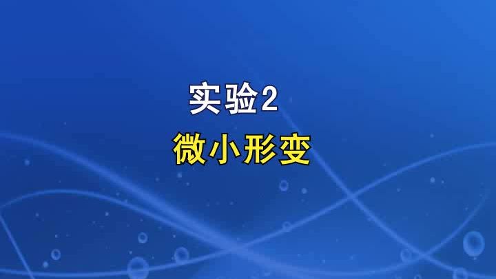 物理必修一 实验 微小形变