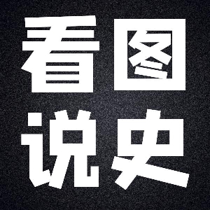 看图说史 