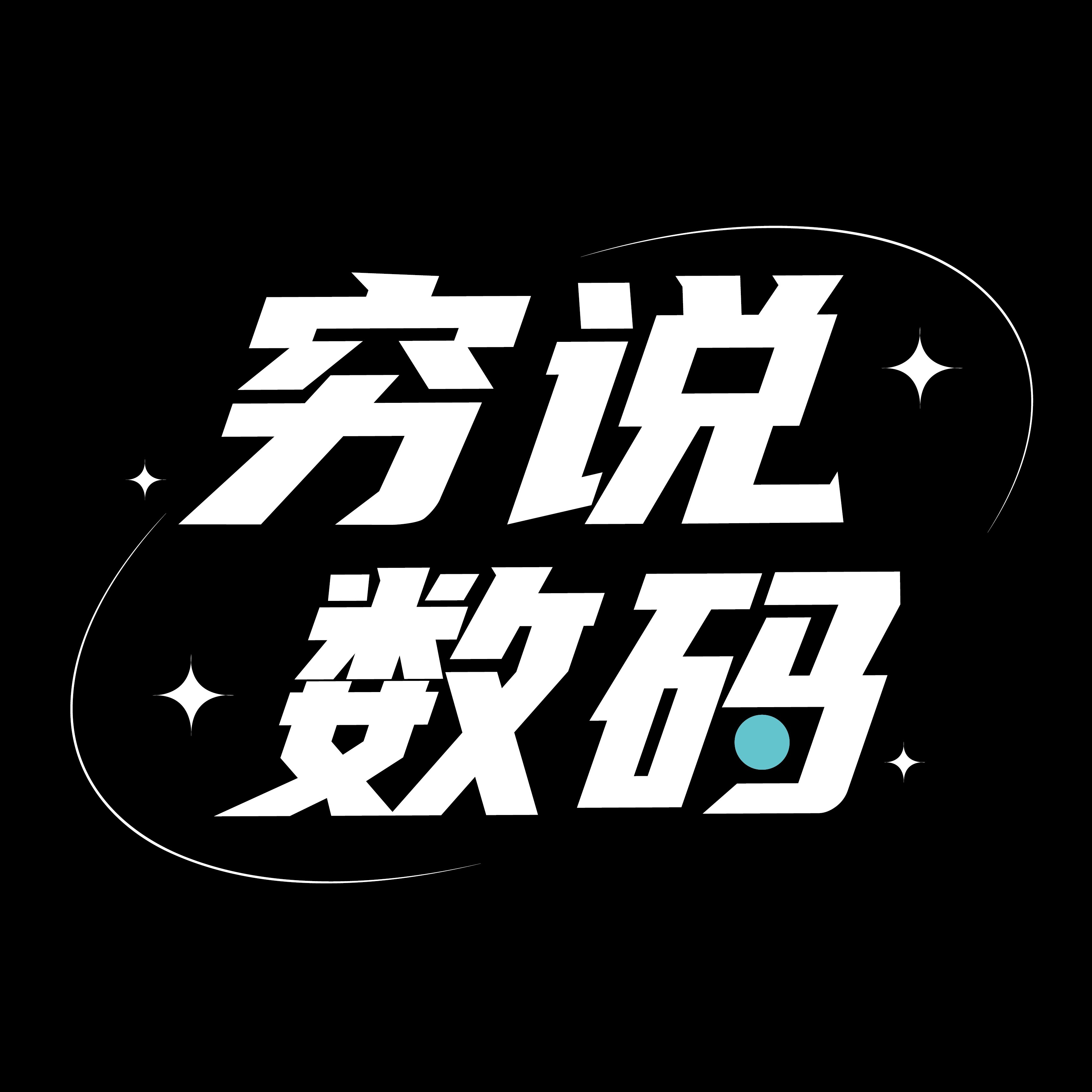 穷说数码 