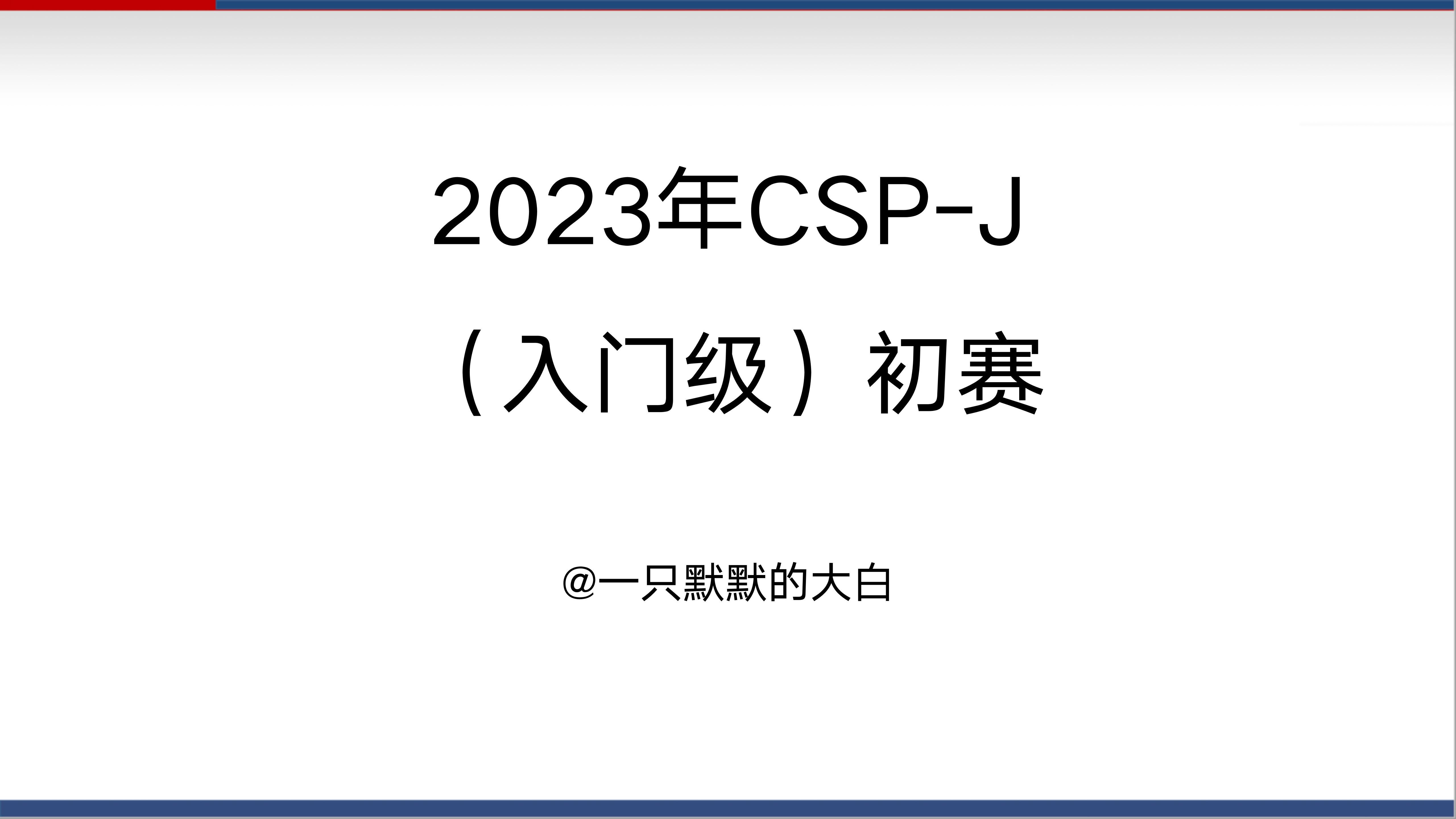 2023年CSP-J入门组第一轮