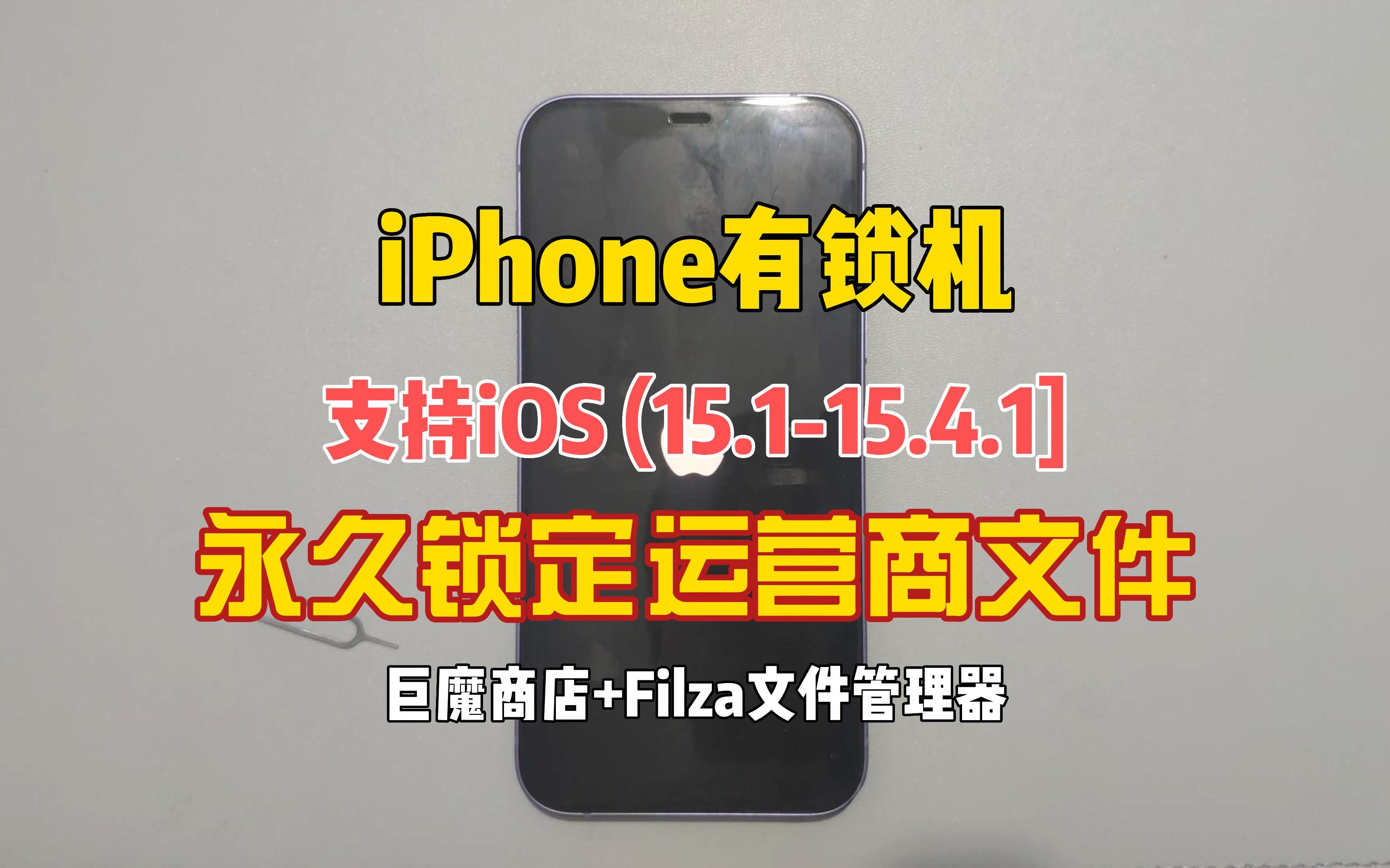 iOS 15.4.1及以下的有锁机,使用巨魔+Filza文件管理器,实现永久锁定...