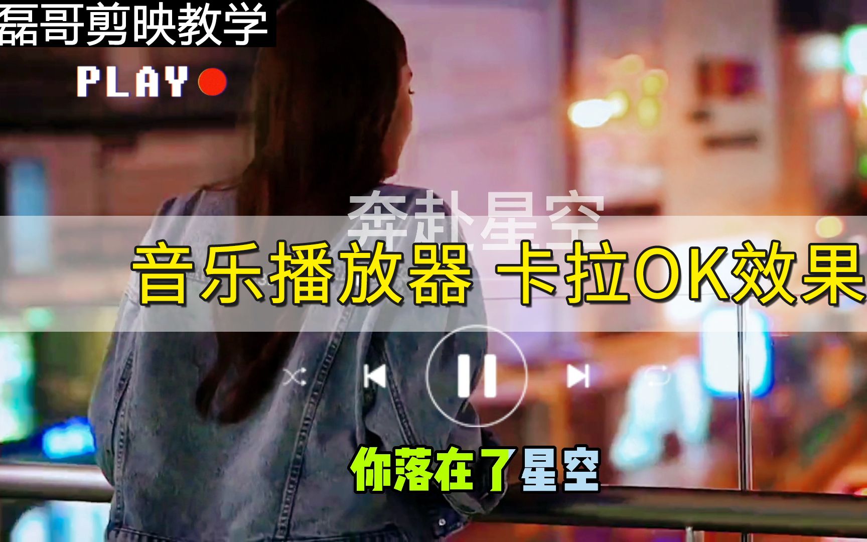 用剪映制作音乐播放器卡拉OK效果 自己给好听的歌曲做MV