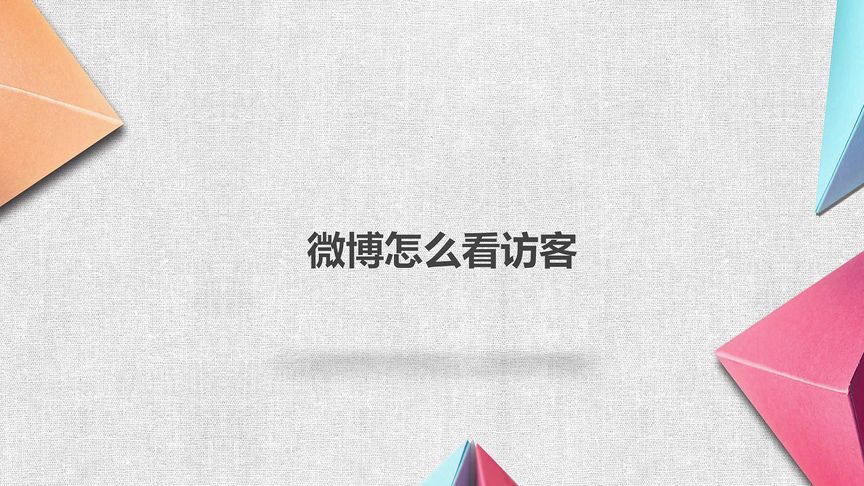 微博怎么看访客