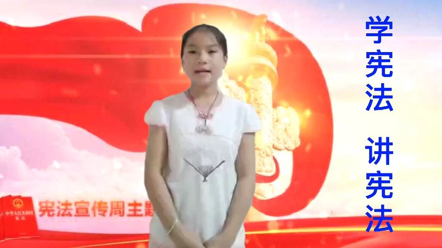 《学宪法 讲宪法》演讲比赛