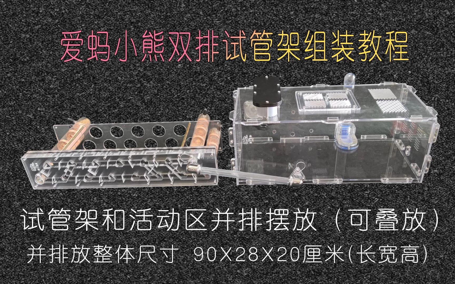 爱蚂小熊双排试管架组装教程