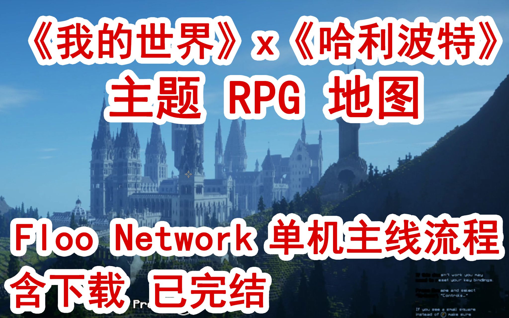 4月更新 已完结 Floo Network《我的世界》x《哈利波特》主题 RPG ...
