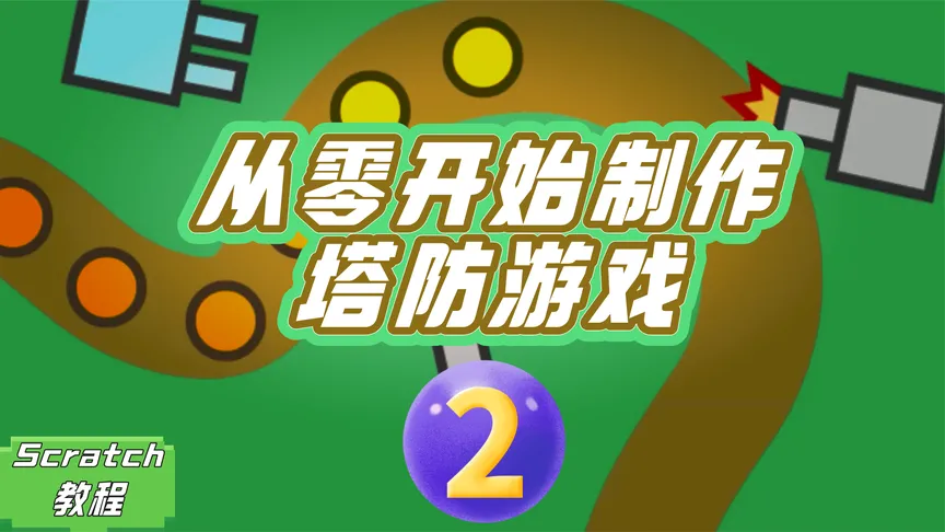 第2集【Scratch编程】手把手带你制作塔防游戏