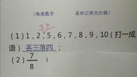【趣味数学】之数字猜谜:根据数字1,2,5,6,7,8,9,10和8分之7猜成语。