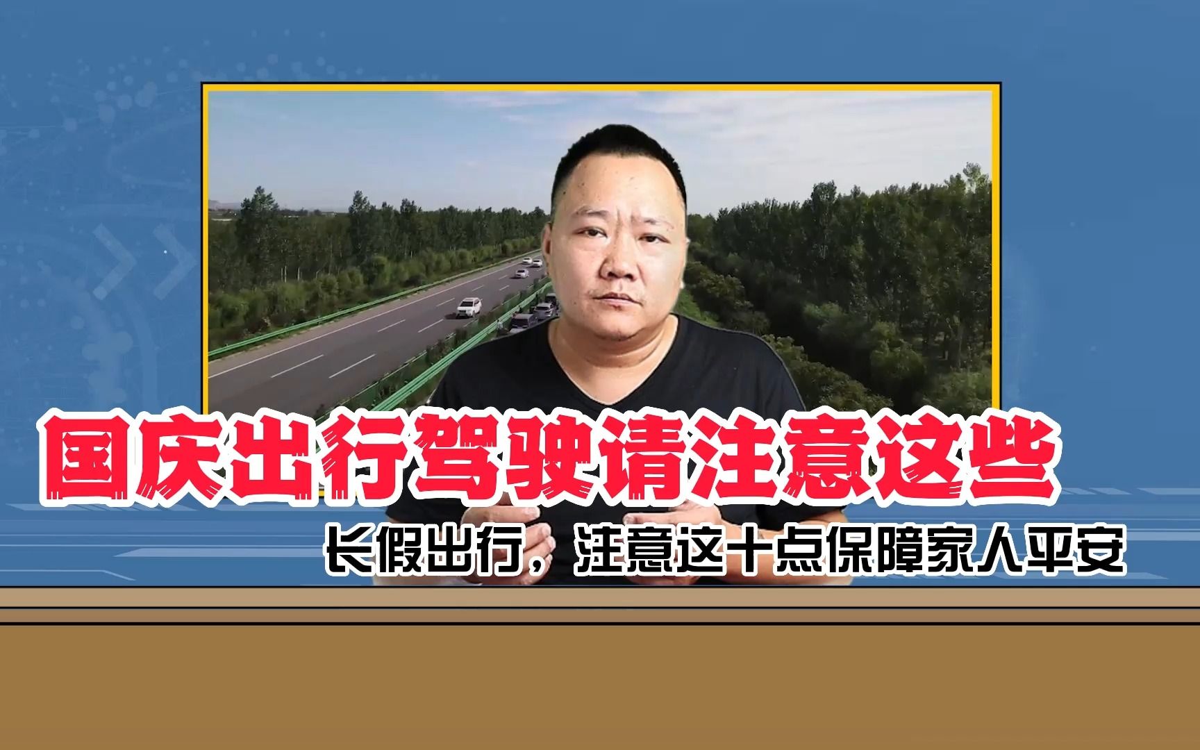 国庆长假出行行车安全十大注意事项