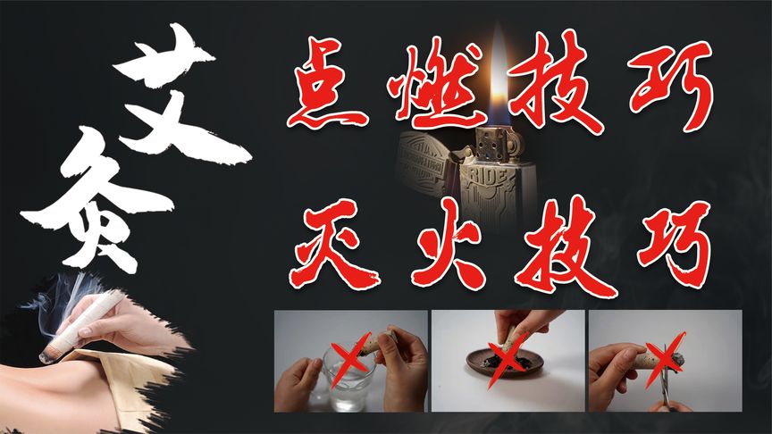 千万不要用水浇灭!艾条艾柱点火和灭火的方法技巧总结