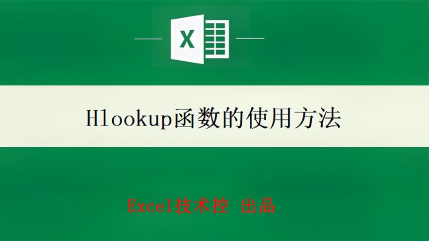 Hlookup函数经典应用一列,配合Match函数,效果让人惊艳