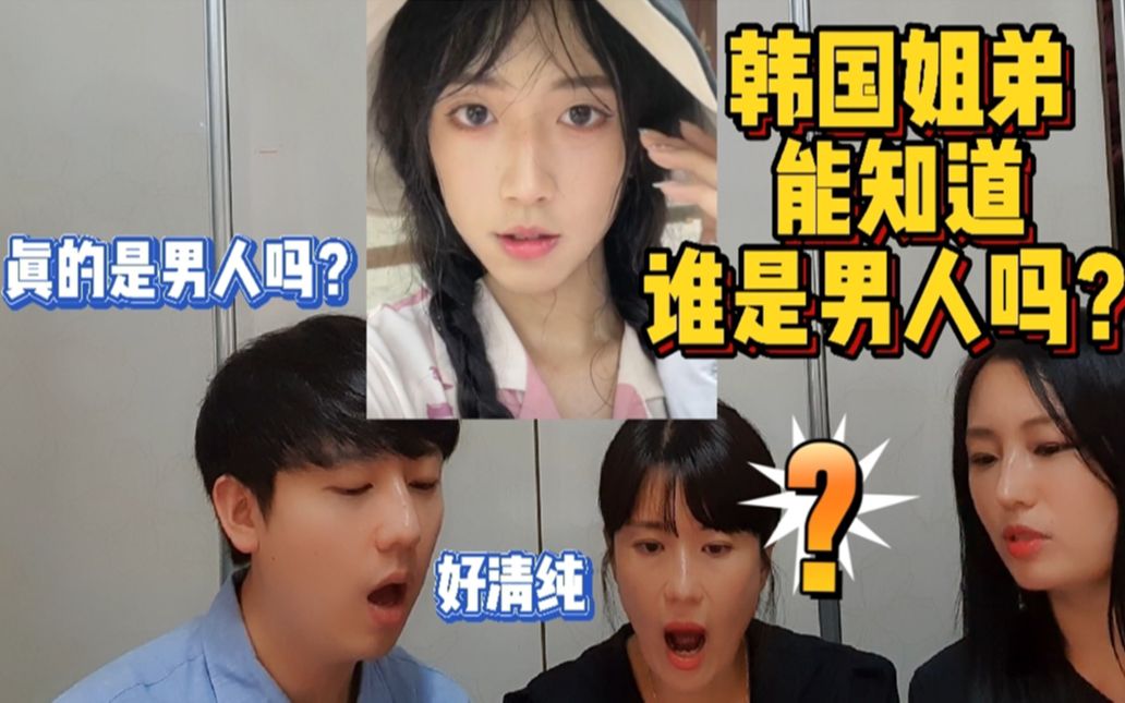 【反应视频】韩国姐弟看中国网络变装视频!漂亮小姐姐竟然是男生?!