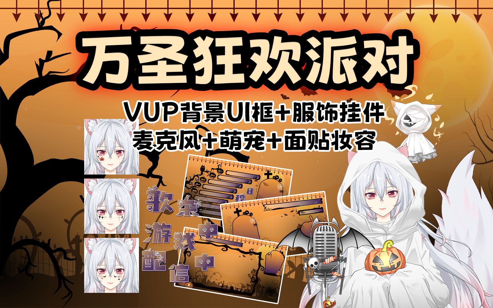 万圣节狂欢派对开启!VUP背景ui框+vts服饰挂件+动态话筒麦克风+桌宠...