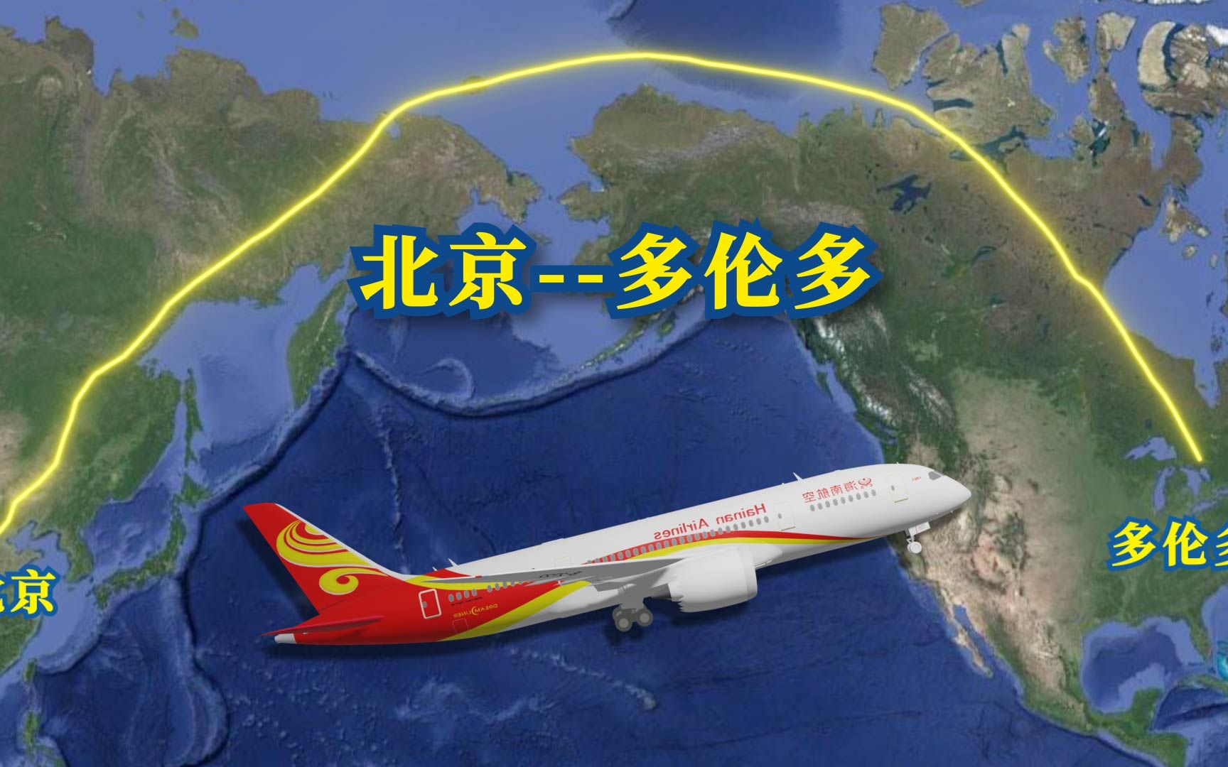 地图模拟北京飞往多伦多，全程10600公里，飞跃北冰洋上空！