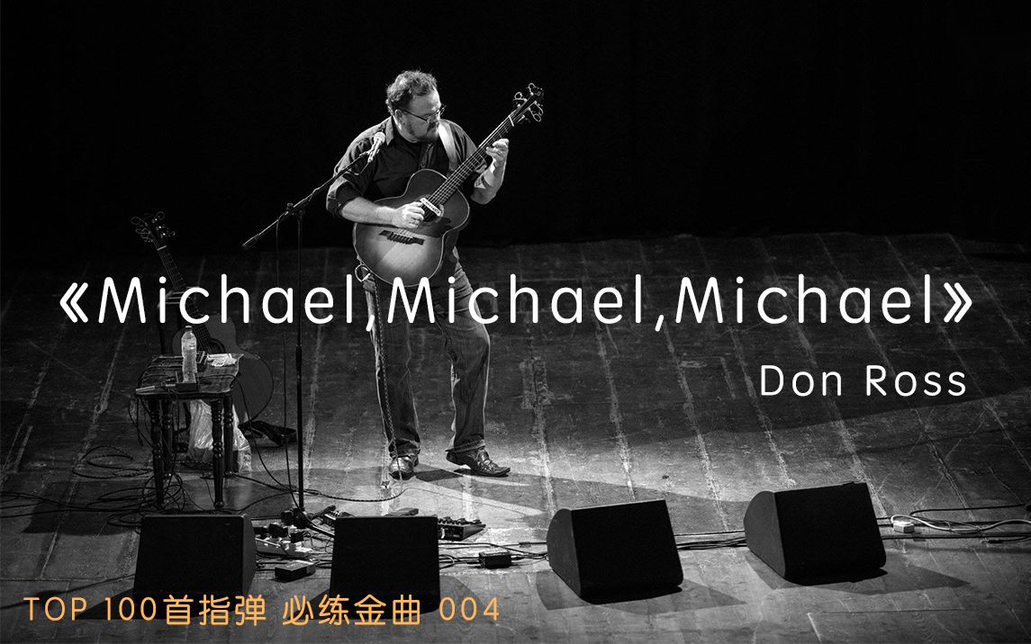 明星课堂Don Ross-Michael Michael Michael第1课 创作介绍