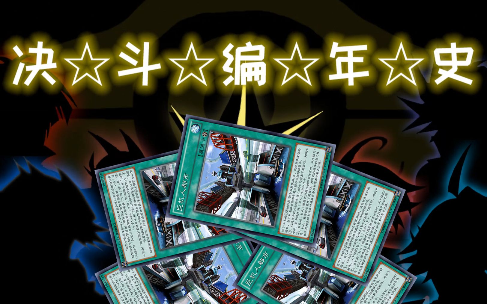 【决☆斗☆编☆年☆史】欢乐集锦第2期:未曾设想的卡组
