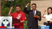 贵州各地举行禁毒日宣传活动 贵州新闻联播 160626