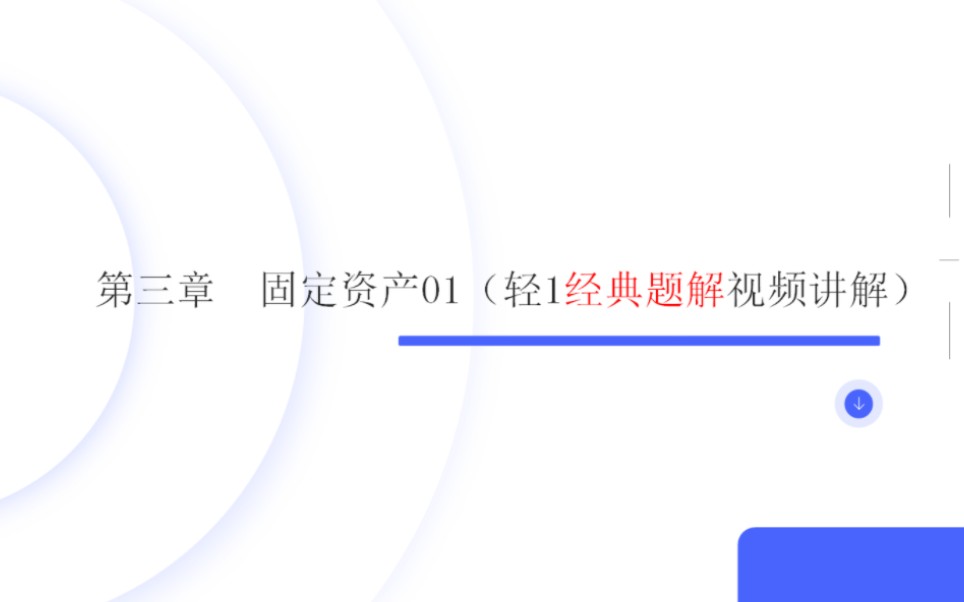 注会固定资产的长期应付账款-未确认融资费用